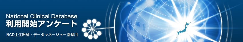 National Clinical Database利用開始アンケート